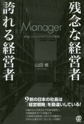 山田修／著本詳しい納期他、ご注文時はご利用案内・返品のページをご確認ください出版社名ぱる出版出版年月2017年04月サイズ191P 19cmISBNコード9784827210583ビジネス ビジネス教養 経営者残念な経営者誇れる経営者 間違...