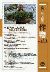 農山漁村文化協会／編本詳しい納期他、ご注文時はご利用案内・返品のページをご確認ください出版社名農山漁村文化協会出版年月2018年01月サイズ238P 26cmISBNコード9784540170584理学 農学 作物最新農業技術作物 vol....