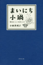 小田真規子／著本詳しい納期他、ご注文時はご利用案内・返品のページをご確認ください出版社名ダイヤモンド社出版年月2016年11月サイズ159P 18cmISBNコード9784478100585生活 家庭料理 家庭料理まいにち小鍋 毎日おいしい...