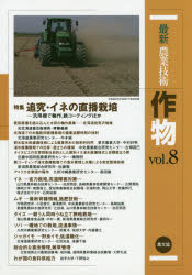 農山漁村文化協会／編本詳しい納期他、ご注文時はご利用案内・返品のページをご確認ください出版社名農山漁村文化協会出版年月2015年12月サイズ254P 26cmISBNコード9784540150586理学 農学 作物最新農業技術作物 vol....