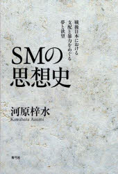 河原梓水／著本詳しい納期他、ご注文時はご利用案内・返品のページをご確認ください出版社名青弓社出版年月2024年05月サイズ403P 19cmISBNコード9784787210586人文 哲学・思想 哲学・思想その他SMの思想史 戦後日本にお...