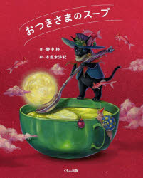 野中柊／作 木原未沙紀／絵本詳しい納期他、ご注文時はご利用案内・返品のページをご確認ください出版社名くもん出版出版年月2021年12月サイズ〔32P〕 27cmISBNコード9784774330587児童 創作絵本 日本の絵本おつきさまのス...