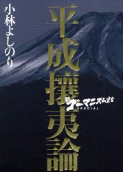 小林よしのり／著新ゴーマニズム宣言SPECIAL本詳しい納期他、ご注文時はご利用案内・返品のページをご確認ください出版社名小学館出版年月2007年07月サイズ317P 21cmISBNコード9784093890588教養 ノンフィクション ...