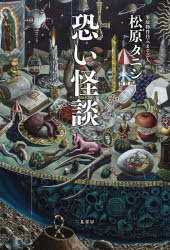松原タニシ／著本詳しい納期他、ご注文時はご利用案内・返品のページをご確認ください出版社名二見書房出版年月2024年07月サイズ269P 19cmISBNコード9784576240589エンターテイメント TV映画タレント・ミュージシャン お...