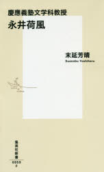 末延芳晴／著集英社新書 0959本詳しい納期他、ご注文時はご利用案内・返品のページをご確認ください出版社名集英社出版年月2018年12月サイズ317P 18cmISBNコード9784087210590新書・選書 教養 集英社新書慶應義塾文学...