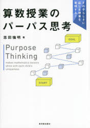 志田倫明／著本詳しい納期他、ご注文時はご利用案内・返品のページをご確認ください出版社名東洋館出版社出版年月2023年09月サイズ189P 21cmISBNコード9784491050591教育 学校教育 小学校算数科算数授業のパーパス思考 そ...