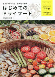 CAMMOC／著本詳しい納期他、ご注文時はご利用案内・返品のページをご確認ください出版社名山と溪谷社出版年月2022年06月サイズ127P 21cmISBNコード9784635450591生活 料理その他 保存食品はじめてのドライフード う...