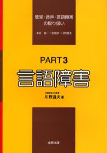 本庄巌／〔著〕 一色信彦／〔著〕 川野通夫／〔著〕聴覚・音声・言語障害の取り扱いPART3本詳しい納期他、ご注文時はご利用案内・返品のページをご確認ください出版社名金原出版出版年月2001年03月サイズ90P 26cmISBNコード9784...