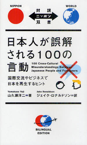 山久瀬洋二／著 ジェイク・ロナルドソン／訳対訳ニッポン双書本詳しい納期他、ご注文時はご利用案内・返品のページをご確認ください出版社名IBCパブリッシング出版年月2011年01月サイズ255P 19cmISBNコード9784794600592...