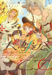 杉町のこ／著 柚原テイル／原作フロースコミック本詳しい納期他、ご注文時はご利用案内・返品のページをご確認ください出版社名KADOKAWA出版年月2023年12月サイズ182P 19cmISBNコード9784046830593コミック 少女（...