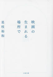 是枝裕和／著文春文庫 こ50-1本詳しい納期他、ご注文時はご利用案内・返品のページをご確認ください出版社名文藝春秋出版年月2023年06月サイズ317P 16cmISBNコード9784167920593文庫 日本文学 文春文庫映画の生まれる...
