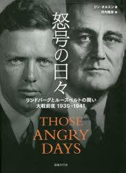リン・オルスン／著 河内隆弥／訳本詳しい納期他、ご注文時はご利用案内・返品のページをご確認ください出版社名国書刊行会出版年月2021年09月サイズ616P 22cmISBNコード9784336070593文芸 海外文学 英米文学怒号の日々 ...