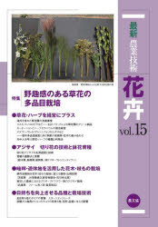 農山漁村文化協会／編本詳しい納期他、ご注文時はご利用案内・返品のページをご確認ください出版社名農山漁村文化協会出版年月2023年03月サイズ219P 26cmISBNコード9784540220593理学 農学 営利園芸最新農業技術花卉 vo...