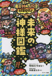 菅原おさやまる／著 平藤喜久子／監修本詳しい納期他、ご注文時はご利用案内・返品のページをご確認ください出版社名サンマーク出版出版年月2023年05月サイズ175P 19cmISBNコード9784763140593教養 雑学・知識 雑学未来の...