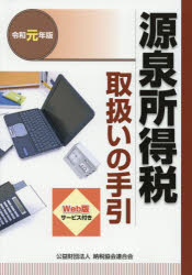 納税協会連合会編集部／編本詳しい納期他、ご注文時はご利用案内・返品のページをご確認ください出版社名納税協会連合会出版年月2019年08月サイズ1062P 26cmISBNコード9784433600594経営 税務 所得税源泉所得税取扱いの手...