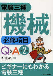 石井理仁／著本詳しい納期他、ご注文時はご利用案内・返品のページをご確認ください出版社名日刊工業新聞社出版年月2013年04月サイズ446P 21cmISBNコード9784526070594工学 電気電子工学 通信主任電験三種「機械」必修項目...