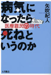 矢吹紀人／著本詳しい納期他、ご注文時はご利用案内・返品のページをご確認ください出版社名大月書店出版年月2007年09月サイズ166P 19cmISBNコード9784272360598社会 社会問題 医療問題病気になったら死ねというのか 医療...