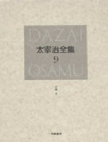 太宰治／著本詳しい納期他、ご注文時はご利用案内・返品のページをご確認ください出版社名筑摩書房出版年月1998年12月サイズ517P 21cmISBNコード9784480710598文芸 文学全集 日本文学全集太宰治全集 9 決定版ダザイ オ...