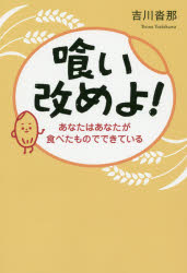 吉川沓那／著本詳しい納期他、ご注文時はご利用案内・返品のページをご確認ください出版社名幻冬舎メディアコンサルティング出版年月2020年10月サイズ174P 19cmISBNコード9784344930599生活 家庭医学 食事療法喰い改めよ!...