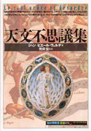 ジャン＝ピエール・ヴェルデ／著 唐牛幸子／訳「知の再発見」双書 09本詳しい納期他、ご注文時はご利用案内・返品のページをご確認ください出版社名創元社出版年月1992年12月サイズ202P 18cmISBNコード9784422210599新書...