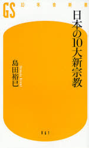 島田裕巳／著幻冬舎新書 し-5-1本詳しい納期他、ご注文時はご利用案内・返品のページをご確認ください出版社名幻冬舎出版年月2007年11月サイズ215P 18cmISBNコード9784344980600新書・選書 教養 幻冬舎新書日本の10...