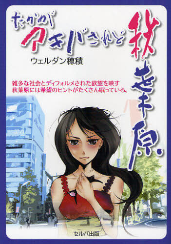ウェルダン穂積／著本詳しい納期他、ご注文時はご利用案内・返品のページをご確認ください出版社名セルバ出版出版年月2011年11月サイズ199P 19cmISBNコード9784863670600エンターテイメント サブカルチャー サブカルチャー...