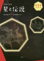 野尻抱影／文 八板康麿／写真本詳しい納期他、ご注文時はご利用案内・返品のページをご確認ください出版社名偕成社出版年月2018年03月サイズ127P 25cmISBNコード9784035090601児童 学習 宇宙・自然・科学写真で見る星と伝...