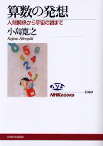 小島寛之／著NHKブックス 1060本詳しい納期他、ご注文時はご利用案内・返品のページをご確認ください出版社名NHK出版出版年月2006年06月サイズ230P 19cmISBNコード9784140910603新書・選書 選書・双書 NHKブ...