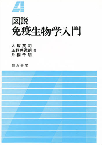 大塚英司／〔ほか〕著本詳しい納期他、ご注文時はご利用案内・返品のページをご確認ください出版社名朝倉書店出版年月1986年03月サイズ132P 21cmISBNコード9784254170603医学 基礎医学 免疫学・血清図説 免疫生物学入門ズ...