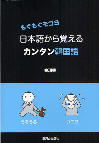 金 秀／著本詳しい納期他、ご注文時はご利用案内・返品のページをご確認ください出版社名駿河台出版社出版年月2010年12月サイズ15，301P 19cmISBNコード9784411030603語学 韓国語 韓国語一般日本語から覚えるカンタン韓...