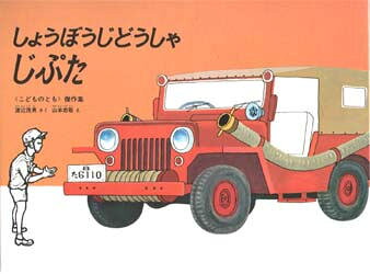 渡辺茂男／さく 山本忠敬／えこどものとも絵本本詳しい納期他、ご注文時はご利用案内・返品のページをご確認ください出版社名福音館書店出版年月2007年04月サイズ27P 20×27cmISBNコード9784834000603児童 知育絵本 知育...