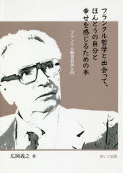 広岡義之／著本詳しい納期他、ご注文時はご利用案内・返品のページをご確認ください出版社名あいり出版出版年月2018年10月サイズ141P 22cmISBNコード9784865550603人文 哲学・思想 哲学・思想一般フランクル哲学と出会って...