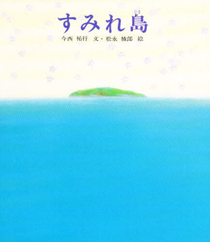 今西祐行／文 松永禎郎／絵新編・絵本平和のために 6本詳しい納期他、ご注文時はご利用案内・返品のページをご確認ください出版社名偕成社出版年月1991年12月サイズ32P 25cmISBNコード9784034380604児童 創作絵本 日本の...
