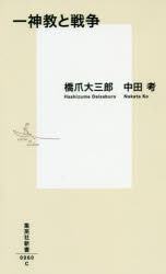 橋爪大三郎／著 中田考／著集英社新書 0960本詳しい納期他、ご注文時はご利用案内・返品のページをご確認ください出版社名集英社出版年月2018年12月サイズ248P 18cmISBNコード9784087210606新書・選書 教養 集英社新...