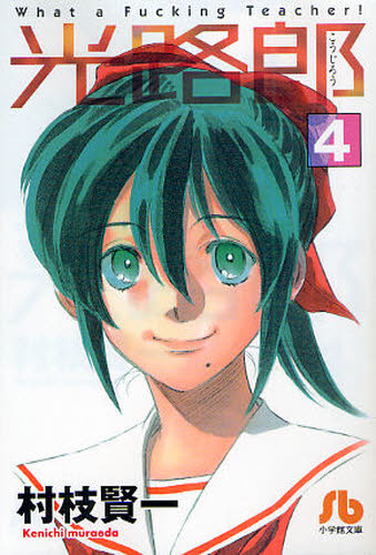 村枝賢一／著小学館文庫 むB-27本詳しい納期他、ご注文時はご利用案内・返品のページをご確認ください出版社名小学館出版年月2010年07月サイズ326P 16cmISBNコード9784091930606文庫 コミック文庫 小学館文庫（漫画）...