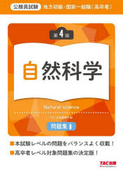 本詳しい納期他、ご注文時はご利用案内・返品のページをご確認ください出版社名TAC株式会社出版事業部出版年月2024年02月サイズ163P 26cmISBNコード9784300110607就職・資格 公務員試験 国家一般（高卒程度）地方初級・...
