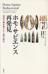 ポール・ペティット／著 篠田謙一／監訳 武井摩利／訳本詳しい納期他、ご注文時はご利用案内・返品のページをご確認ください出版社名創元社出版年月2024年11月サイズ372P 22cmISBNコード9784422430607理学 生命科学 進化...