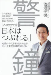 渡邉美樹／著本詳しい納期他、ご注文時はご利用案内・返品のページをご確認ください出版社名アチーブメント出版年月2019年10月サイズ278P 19cmISBNコード9784866430607経営 経営学 経営学一般警鐘ケイシヨウ※ページ内の情...