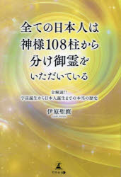 伊原聖麿／著本詳しい納期他、ご注文時はご利用案内・返品のページをご確認ください出版社名幻冬舎メディアコンサルティング出版年月2024年11月サイズ374P 19cmISBNコード9784344690608人文 精神世界 精神世界全ての日本人...