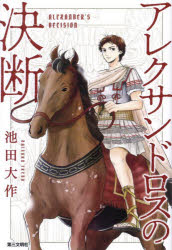 池田大作／著本詳しい納期他、ご注文時はご利用案内・返品のページをご確認ください出版社名第三文明社出版年月2025年01月サイズ262P 19cmISBNコード9784476050608人文 宗教 創価学会アレクサンドロスの決断アレクサンドロ...