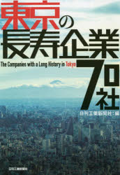 日刊工業新聞社／編本詳しい納期他、ご注文時はご利用案内・返品のページをご確認ください出版社名日刊工業新聞社出版年月2020年04月サイズ295P 19cmISBNコード9784526080609ビジネス ビジネス教養 企業・業界論東京の長寿...