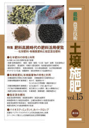 農山漁村文化協会／編本詳しい納期他、ご注文時はご利用案内・返品のページをご確認ください出版社名農山漁村文化協会出版年月2023年02月サイズ277P 26cmISBNコード9784540220609理学 農学 作物最新農業技術土壌施肥 vo...