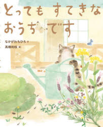 なかがわちひろ／文 高橋和枝／絵本詳しい納期他、ご注文時はご利用案内・返品のページをご確認ください出版社名アリス館出版年月2023年04月サイズ〔32P〕 27cmISBNコード9784752010609児童 創作絵本 日本の絵本とってもす...