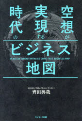 齊田興哉／著本詳しい納期他、ご注文時はご利用案内・返品のページをご確認ください出版社名サンマーク出版出版年月2023年06月サイズ239P 19cmISBNコード9784763140609ビジネス ビジネス教養 ビジネス教養一般空想が実現す...