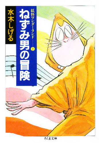 水木しげる／著ちくま文庫 妖怪ワンダーランド 1本詳しい納期他、ご注文時はご利用案内・返品のページをご確認ください出版社名筑摩書房出版年月1995年07月サイズ344P 15cmISBNコード9784480030610文庫 日本文学 ちくま...