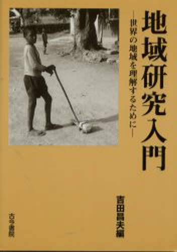 吉田昌夫／編本詳しい納期他、ご注文時はご利用案内・返品のページをご確認ください出版社名古今書院出版年月2002年05月サイズ250P 21cmISBNコード9784772250610社会 社会学 海外社会事情地域研究入門 世界の地域を理解す...
