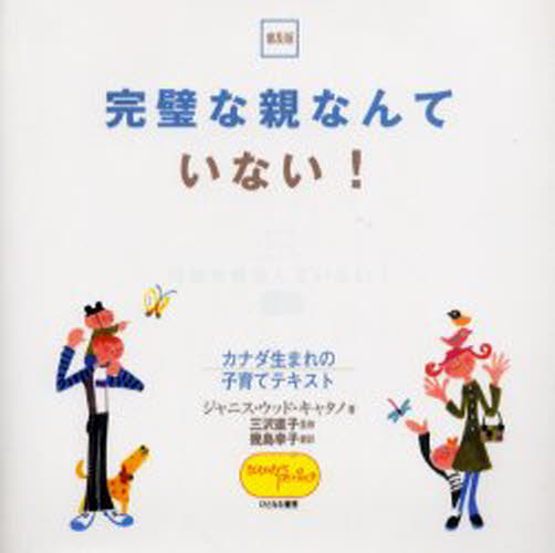 ジャニス・ウッド・キャタノ／著 三沢直子／監修 幾島幸子／訳カナダ生まれの子育てテキスト本詳しい納期他、ご注文時はご利用案内・返品のページをご確認ください出版社名ひとなる書房出版年月2002年08月サイズ247P 21×21cmISBNコー...