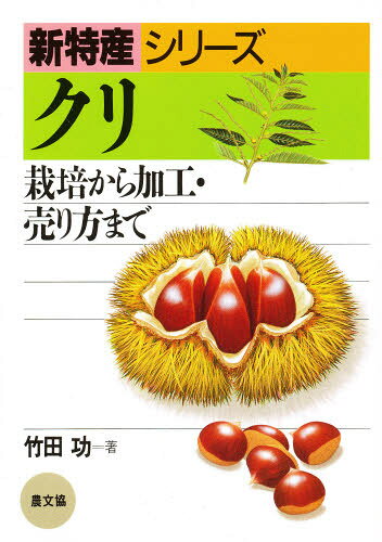 竹田功／著新特産シリーズ本詳しい納期他、ご注文時はご利用案内・返品のページをご確認ください出版社名農山漁村文化協会出版年月1996年11月サイズ189P 19cmISBNコード9784540960611理学 農学 営利園芸クリ 栽培から加工...