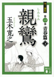 五木寛之／〔著〕講談社文庫 い1-78本詳しい納期他、ご注文時はご利用案内・返品のページをご確認ください出版社名講談社出版年月2011年10月サイズ371P 15cmISBNコード9784062770613文庫 日本文学 講談社文庫親鸞 下...