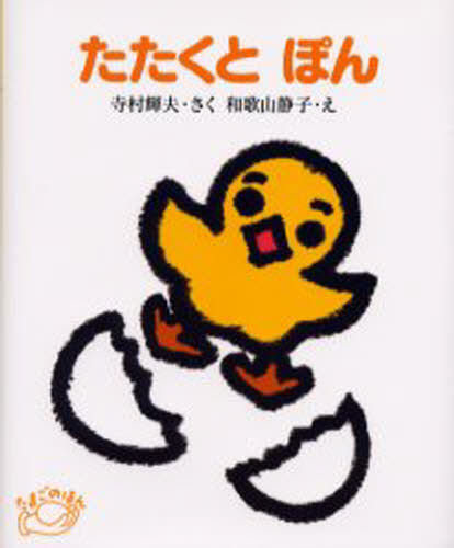 寺村輝夫／さく 和歌山静子／えたまごのほん本詳しい納期他、ご注文時はご利用案内・返品のページをご確認ください出版社名あかね書房出版年月2003年07月サイズ1冊 19cmISBNコード9784251000613児童 知育絵本 知育絵本その他...